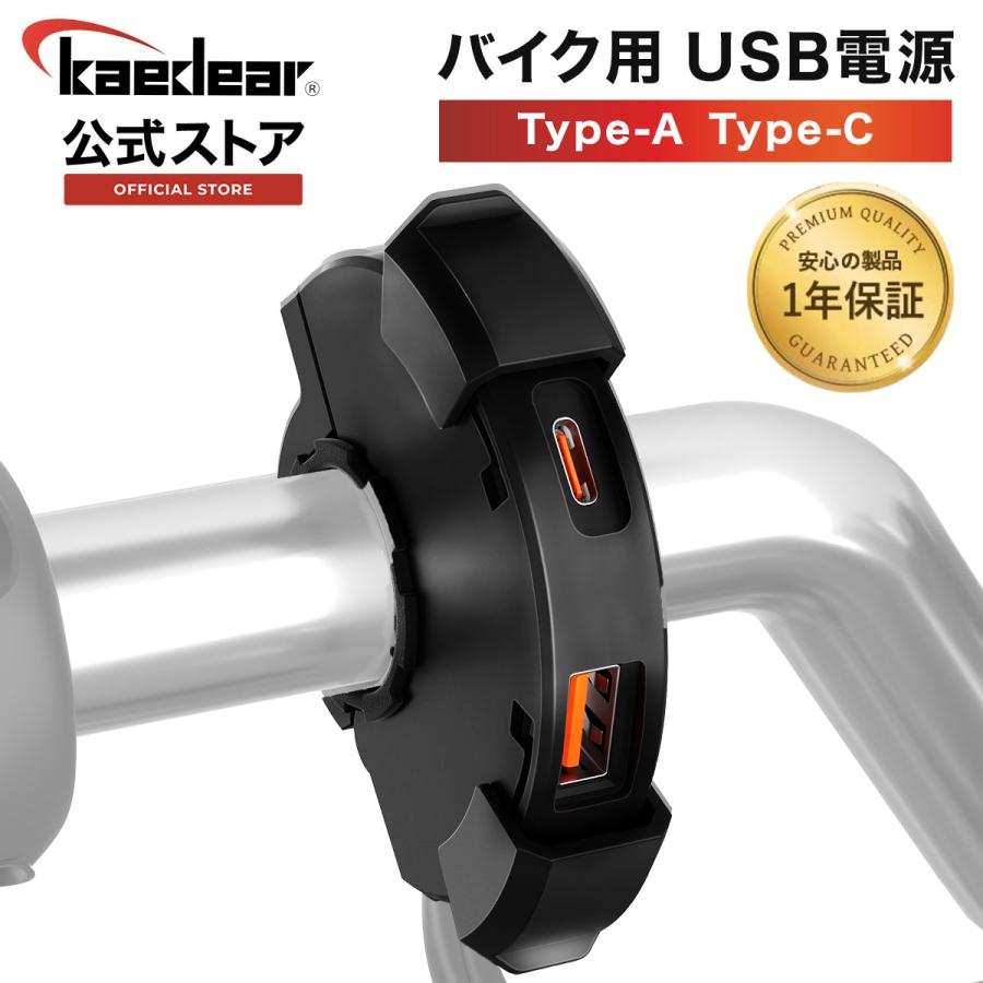 Kaedear（カエディア） バイクUSB電源 タイプA タイプC 2ポート バイクUSB クランプUSB バイク用USB 防水 充電 スライド式キャップ KDR-M3D : 株式会社 ...