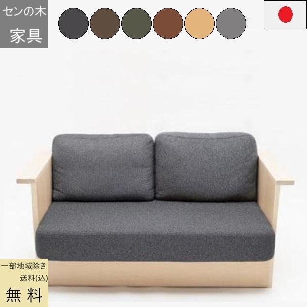 ソファー 2p 幅140cm 送料無料(込) 一部地域のぞき 品番703056 ラブソファー 椅子 チェア センの木家具 kigakiku sofa 大雪木工 北海道家具 国産家具 日本製 ...