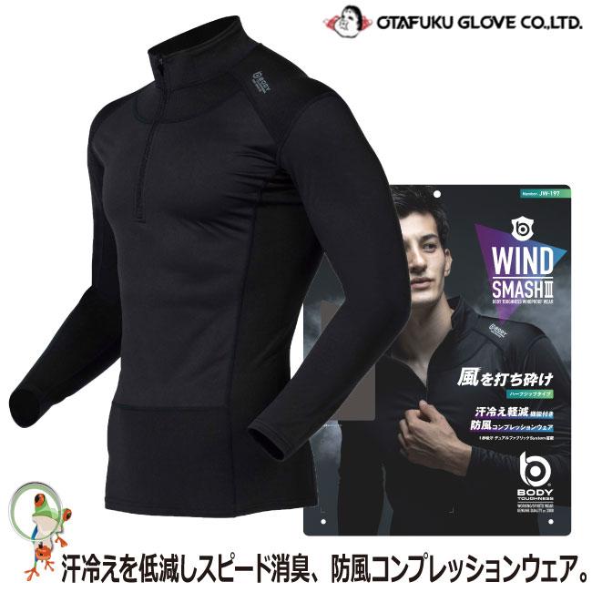 防風インナー メンズ おたふく BT防風ハーフジップ ハイネックシャツ ウインドスマッシュ 3 JW-197【S-3L】 デュアルファブリック : かえるかも - 通販 - Yahoo!ショッピング