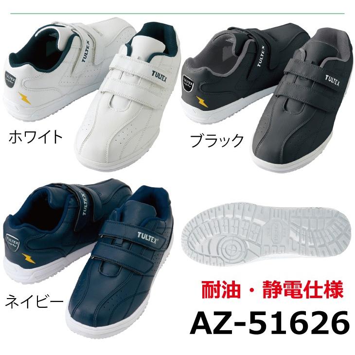 安全靴 タルテックス AZ-51626 マジックテープ/ 010ブラック 001 ホワイト 静電安全靴 マジックテープ仕様 : かえるかも - 通販 - Yahoo!ショッピング