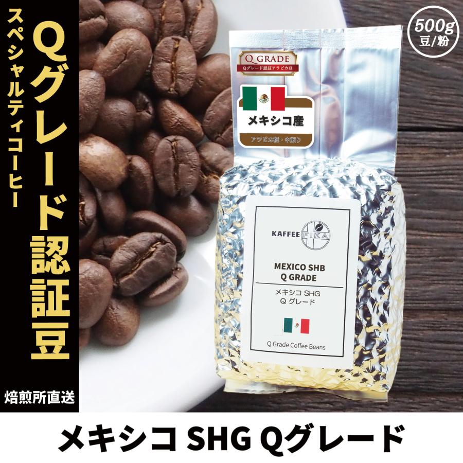 コーヒー豆 コーヒー 豆 珈琲豆 Qグレード スペシャルティ シングルオリジン 自家焙煎 メキシコ SHG 中煎り / ハイロースト アラビカ種 500g : 自家焙煎珈琲 KAFFEE ...