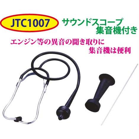【JTC】サウンドスコープ集音機付き JTC1007 エンジン本体 [05] :jtc1007-05-jtc1007:kagu-kagu 家具と雑貨のお店 - 通販 - Yahoo!ショッピング
