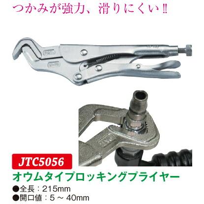 JTC(工具) 【JTC】オウムタイプロッキングプライヤー JTC5056 [05] : kagu-kagu 家具と雑貨のお店 - 通販 - Yahoo!ショッピング