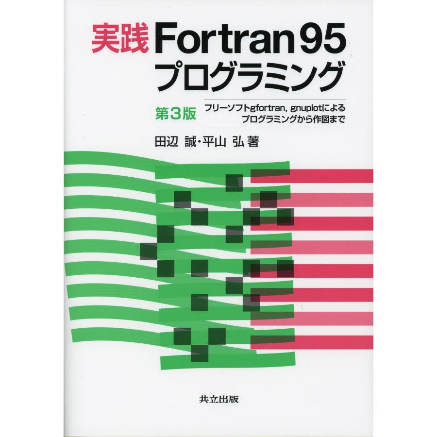 実践Fortran95プログラミング 第3版 -フリーソフトgfortran,gnuplotによるプログラミングから作図まで- : s-4320122194-20240720 : かがやき屋 ...