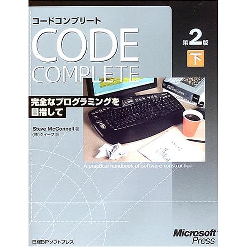 CODE COMPLETE 第2版 下 完全なプログラミングを目指して : s-4891004568-20240720 : かがやき屋 ...