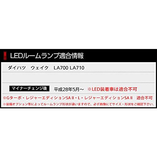 YOURS(ユアーズ) ダイハツ ウェイク WAKE LA700 LA710 後期型(H28.5~) (減光調整付き) 専用設計 LED ルームランプ : s-b077zcbtmz ...