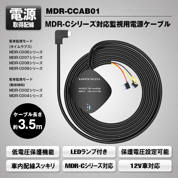 MAXWIN 駐車監視キット MDR-CCAB01 ドライブレコーダー 電源取得配線 MDR-C002 / MDR-C004 MDR-C009など対応 : 鹿毛タイヤ ヤフーショッピング店 ...