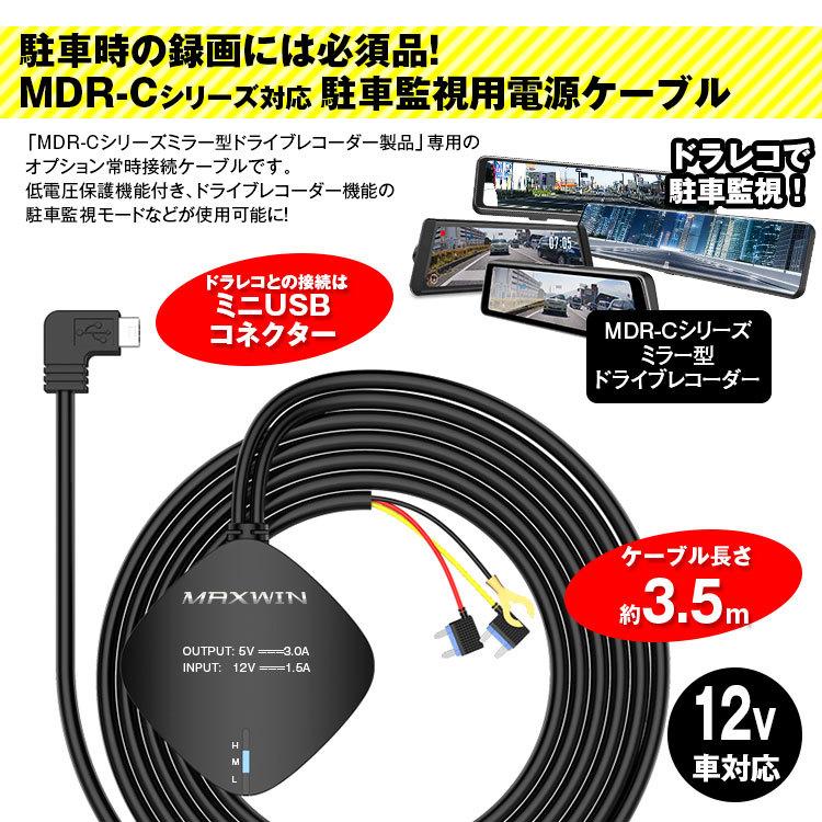 MAXWIN 駐車監視キット MDR-CCAB01 ドライブレコーダー 電源取得配線 MDR-C002 / MDR-C004 MDR-C009など対応 : 鹿毛タイヤ ヤフーショッピング店 ...