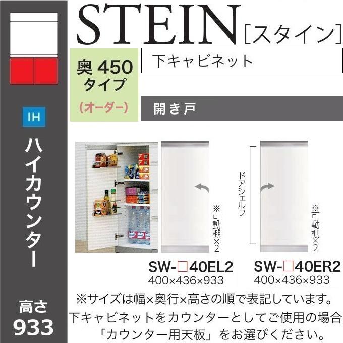 開き戸 幅40cm 下キャビ スタイン ドアシェルフ キッチン収納 奥行45cm ハイカウンター 台所 リフォーム SW-40ER2 EL2 : ayano-sw-40e2 : 家具ホーム ...