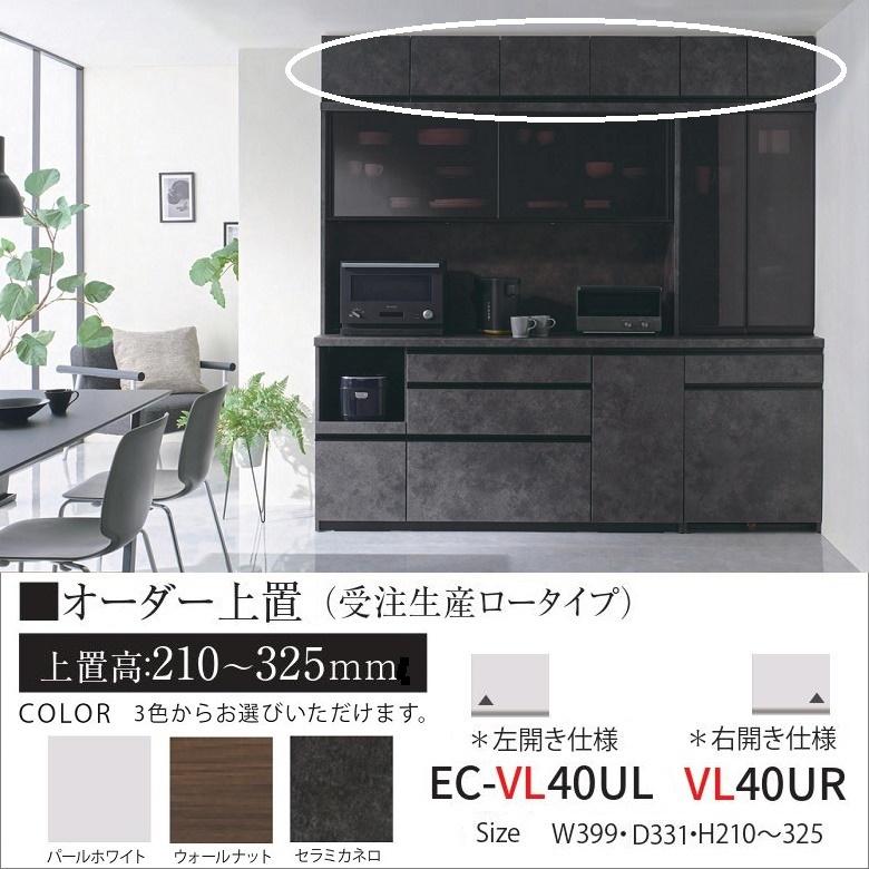オーダー上置き ロータイプ 幅40cm キッチン EC-VL40UR L 高さ210-325mm 壁面収納 完成品 転倒防止用器具付 ...