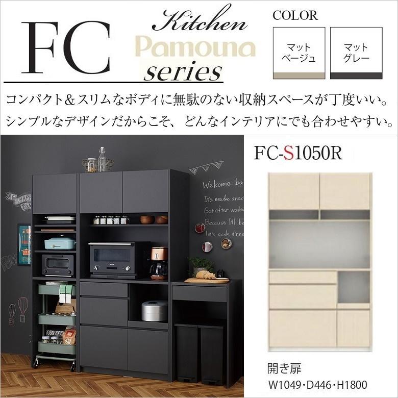 パモウナ カップボード 幅105cm 食器棚 キッチン 開き扉 高さ パモウナ カップボード 幅105cm 食器棚 キッチン 開き扉 高さ