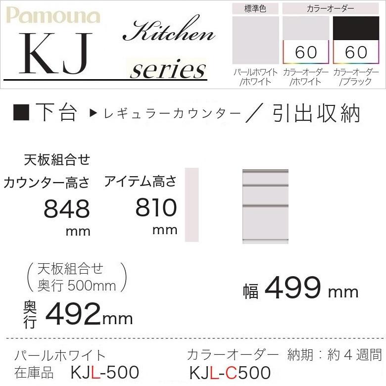 パモウナ 食器棚 下台 幅50cm 引出収納 レギュラーカウンター 完成品 奥行50cm キッチン家具 ユニット 高さ810mm KJL-500 : 家具ホーム ヒラオカ Yahoo!店 ...