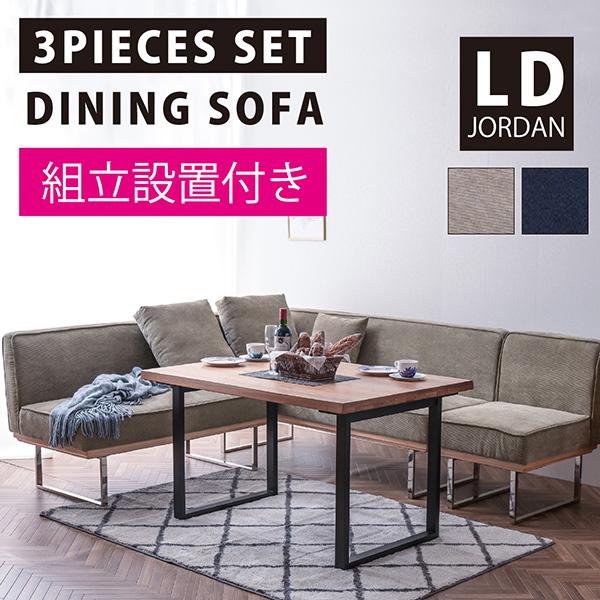組立設置付き 1P＋2P＋3P 3点セット ダイニングソファ コーデュロイ ファブリック スチール脚 リビング ダイニング LDソファ ジョーダン : 家具のトライ Yahoo!店 - 通販 ...
