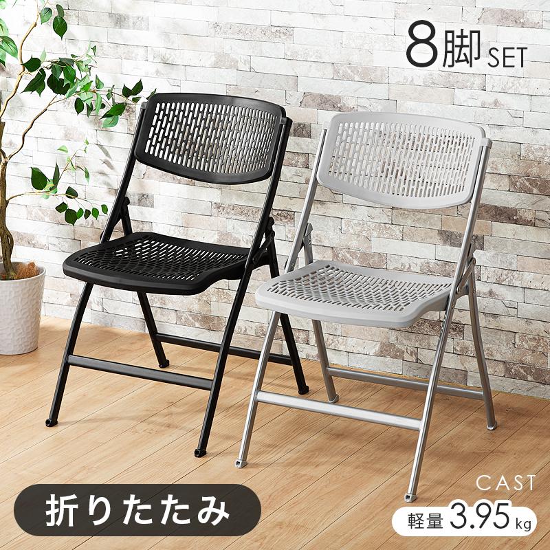 折りたたみチェア 8脚 セット 完成品 パイプ椅子 チェア 椅子 ミーティング 会議イス メッシュ 業務用 通気性 オフィス 軽量 キャスト :smk-1900:家具通販kagu-world ...