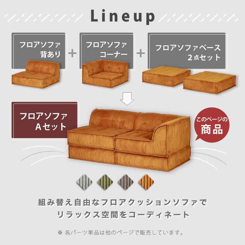 KAGUWORLD フロアソファ ベース コーナー 組み合わせ自由 コンパクト 低反発 ローソファ シンプル コーデュロイ ウレタン 2人 3人 4人 ノリス : 家具通販KAGUWORLD ...