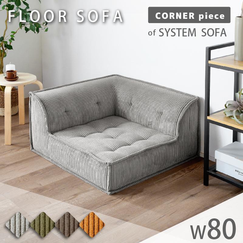 KAGUWORLD フロアソファ コーナーソファ 1点 単品 組み合わせ自由 コンパクト 低反発 ローソファ 1人掛け 肘 背 シンプル コーデュロイ ウレタン 一人暮らし ノリス : 家具 ...
