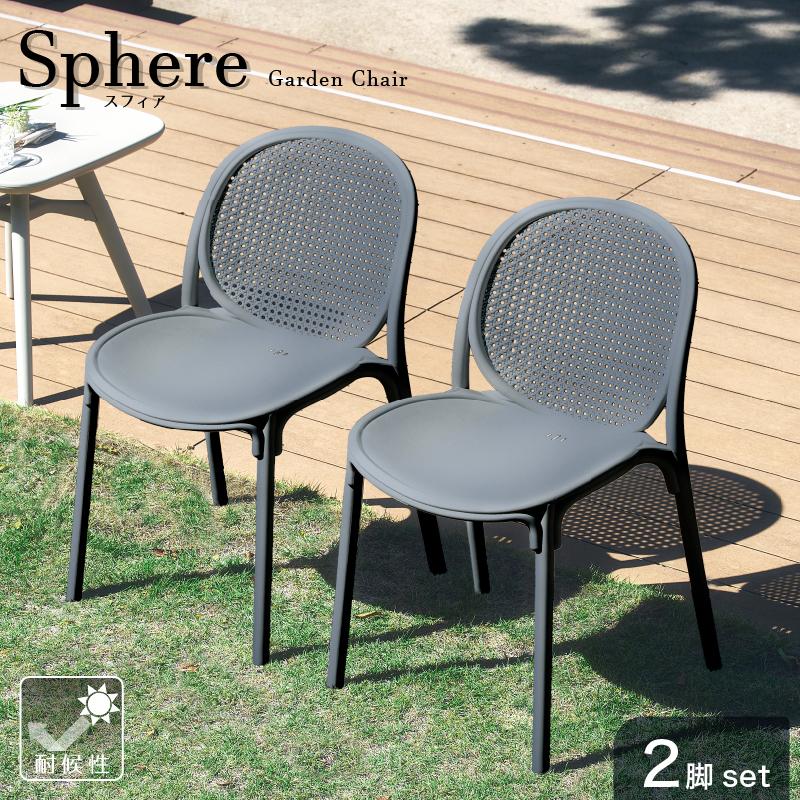 KAGUWORLD ガーデンチェア 2脚セット 屋外 ラタン調 チェアー チェア 肘付き 軽量 お手入れ簡単 椅子 ガーデン 肘あり 外 おしゃれ かっこいい スフィア : 家具通販 ...