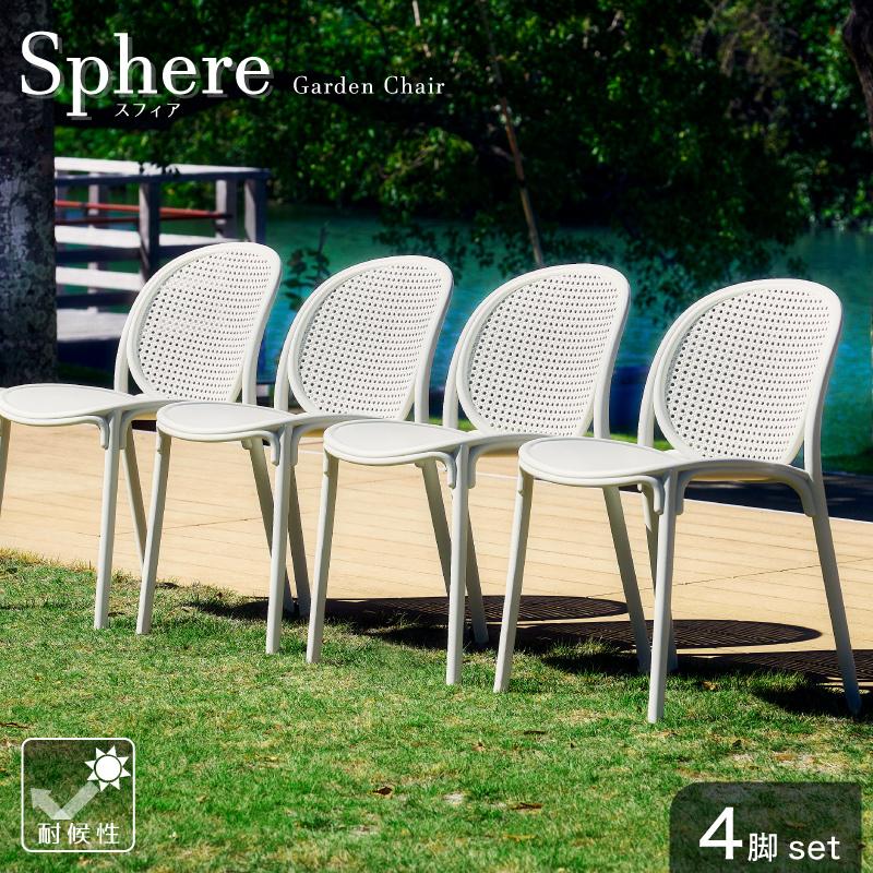 KAGUWORLD ガーデンチェア 4脚セット屋外 ラタン調 チェアー チェア 肘付き 軽量 お手入れ簡単 椅子 ガーデン 肘あり 外 おしゃれ かっこいい スフィア : 家具通販 ...