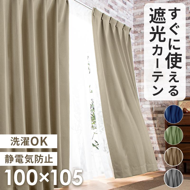 KAGUWORLD 遮光カーテン 幅100×丈105 遮光 1級 レース付 洗濯可能 形状記憶 アジャスターフック付 静電気防止 タッセル付 : 家具通販KAGUWORLD(カグワールド ...