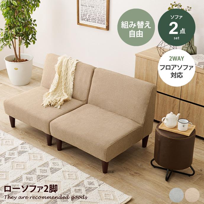 ソファ ロー 2人掛け 2点セット ファブリック 2WAY 連結可 脚 取り外し可 工具不要 フラット S-2S 幅142 ロースタイル : 家具350 - 通販 - Yahoo!ショッピング