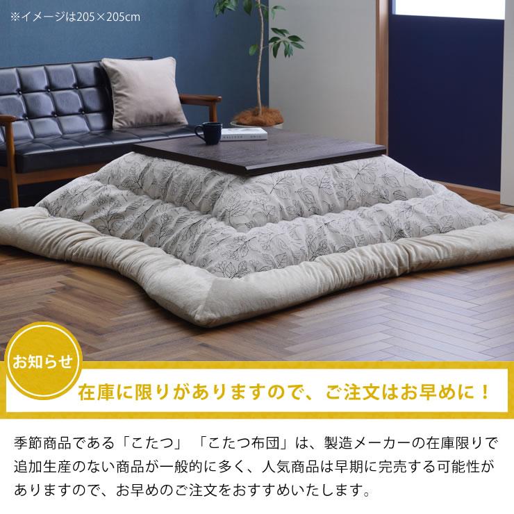 イケヒコ こたつ布団 厚掛け単品 205cm×205cm 「正方形 80〜90cm」用