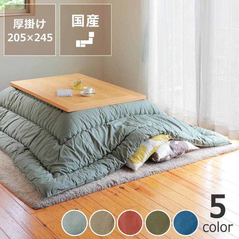 当店オリジナル！ おしゃれカラーの無地 こたつ布団 厚掛け単品 205cm×245cm 「長方形105〜120cm」用 : 家具の里 - 通販 - Yahoo!ショッピング