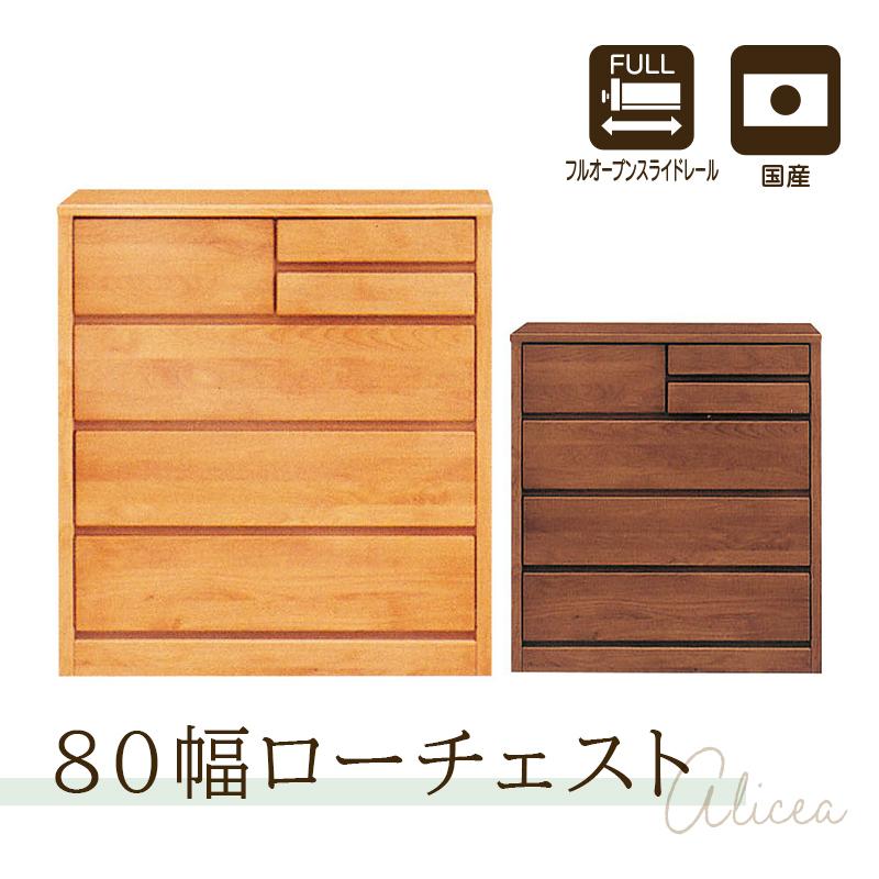 タンス チェスト 完成品 木製 アルダー材 4段 幅80 ローチェスト シンプル 収納 たんす 国産 衣類収納 日本製 アリセア KaguBuy チェスト、衣類収納