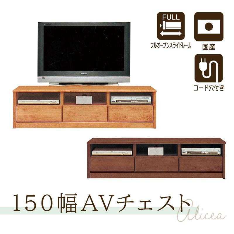 サンコウ テレビボード TV台 テレビ台 完成品 木製 アルダー材 幅150 ローボード シンプル 収納 国産 衣類収納 日本製 アリセア KaguBuy : KaguBuy - 通販 ...