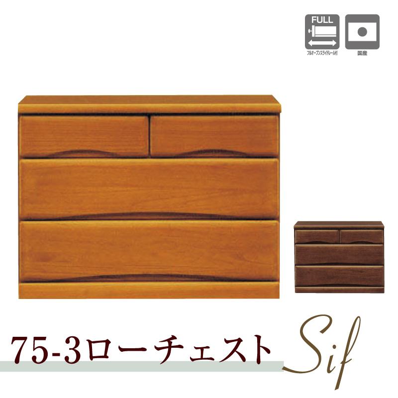 サンコウ キャスター付き収納チェスト ローチェスト 幅75cm 3段 押入れ収納 桐 日本製 国産 大川家具 引き出し箱組 フルオープンレール ブラウン ミドル ダーク Sif シフ ...