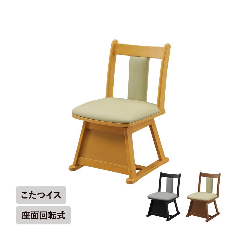 サンコウ こたつ椅子単品 座面回転式＜ヴェル＞断熱性 こたつ用チェア ラバーウッド PVC オールシーズン コンパクト 北欧 省スペース シンプル おしゃれ 椅子 イス いす ...