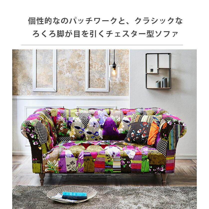 2タイプ選べる パッチワーク柄 ソファー 2.5人掛け アダムIII 布 2タイプ選べる パッチワーク柄 ソファー 2.5人掛け アダムIII 布