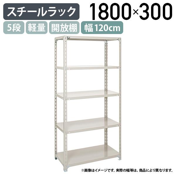 5段軽量スチールラック H1800 W1200 D300 工場 物流 作業現場用品 大型収納 倉庫 店舗 物品棚 整理整頓 収納棚 アイボリー 代引不可 法人宛限定 A6430-5 ...