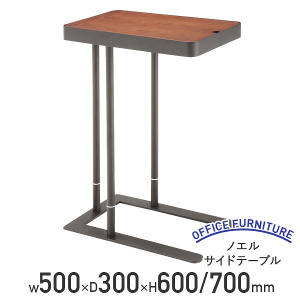 ウッド ノエル サイドテーブル W500 D300 H600/700 天然木化粧繊維板 スチール 収納付き 高さ2段階調節 ダークブラウン 代引不可 法人宛限定 AK-SST810 ...