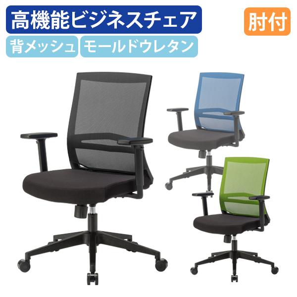 メッシュチェアSW W650 D550 H935-1020 事務椅子 可動肘付き 多機能 背メッシュ グリーン/ブルー/ブラック 法人宛限定 ...