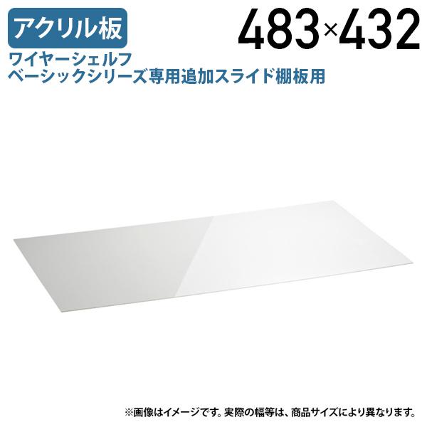 ERECTA ワイヤーシェルフ ベーシックシリーズ専用追加スライド棚板用アクリル板 W483 D432 H2 オプションパーツ スチール棚 ...