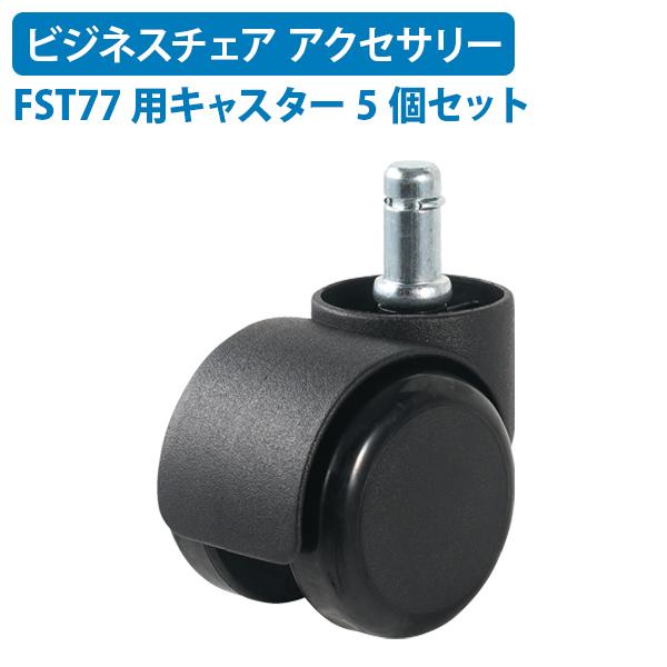 藤沢工業 ビジネスチェアFST77用 オプションパーツ 専用ウレタンキャスター CASB 5個セット ブラック 代引不可 法人宛限定 FI ...