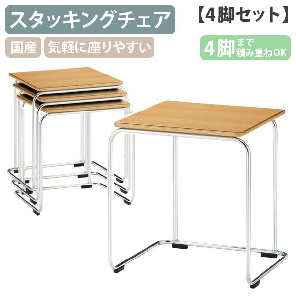 スツール ナチュラルタイプ 4脚セット W417 D377 H445.5 スタッキング可 木目調 ミーティングチェア ナチュラル 受注生産 代引不可 法人宛限定 FI-FSC155-M4SET ...