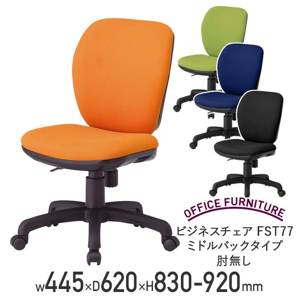 藤沢工業 ビジネスチェアFST77 ミドルバックタイプ 肘無し W445 D620 H830-920 オフィスチェア オレンジ/モスグリーン ...