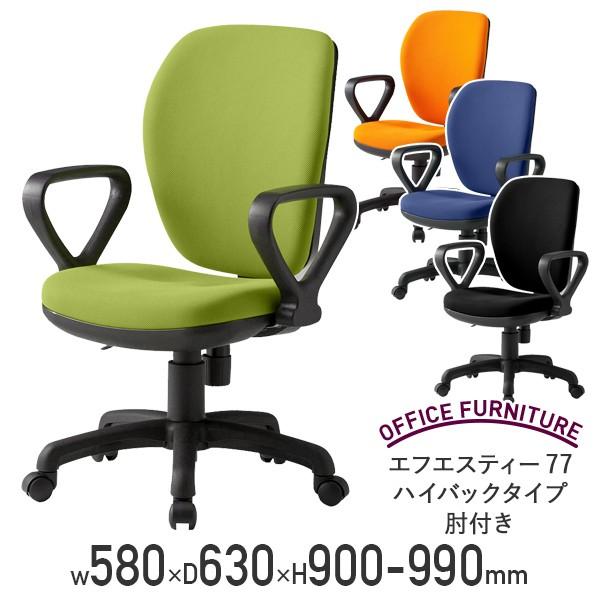 藤沢工業 ビジネスチェアFST77 ハイバックタイプ 肘付き W580 D630 H900-990 オフィスチェア オレンジ/モスグリーン ...