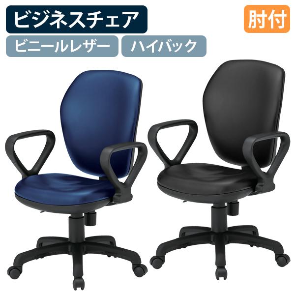 藤沢工業 ビジネスチェアFST77 ビニールレザー ハイバック 肘付き W580 D630 H900-990 ネイビー/ブラック オフィス ...