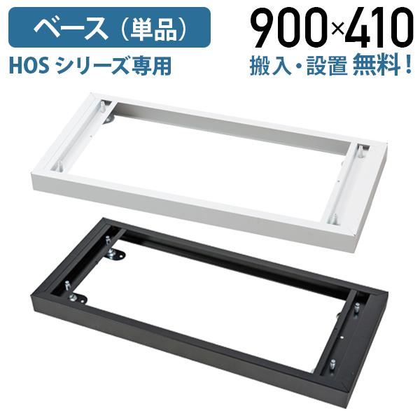 HOSシリーズ専用アジャスター付きベース 単品 W900 D410 H60-75 下置時必須 オプションパーツ スチール ホワイト/ブラック ...