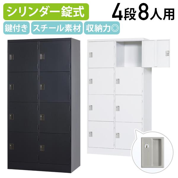 国内メーカー品 シリンダー錠式 浅型2列4段8人用ロッカー TLKシリーズ W900 D450 H1790 オフィスロッカー 更衣室 パーソナルロッカー 鍵付き HK-TLKSC8S ...
