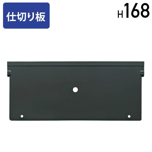 カグクロ デスク引出用仕切り板 H168 W326 共通仕様 事務机 脇机 整理整頓 オプションパーツ オフィス用品 デスク用品 ブラック ...