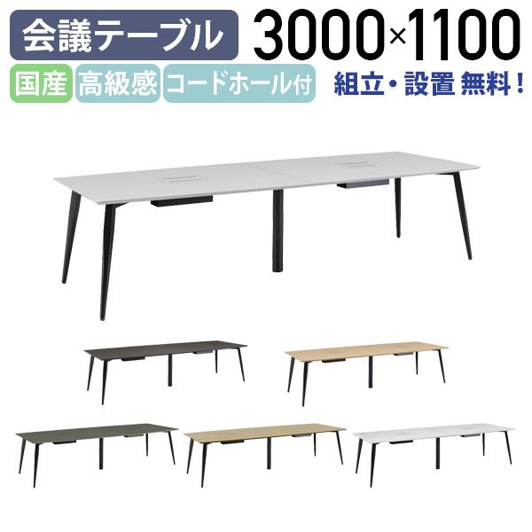 カグクロ 組立・設置、無料サービス 国産高級会議テーブル Mkcシリーズ W3000 D1100 H716 エグゼクティブテーブル 配線収納 9390