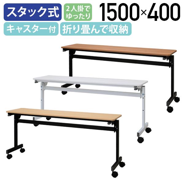アール・エフ・ヤマカワ シンプルフォールディングテーブルIII W1500 D400 H702 スタッキングテーブル 跳上式テーブル 天板跳上式 スタック収納可 代引不可 法人宛限定 RY ...