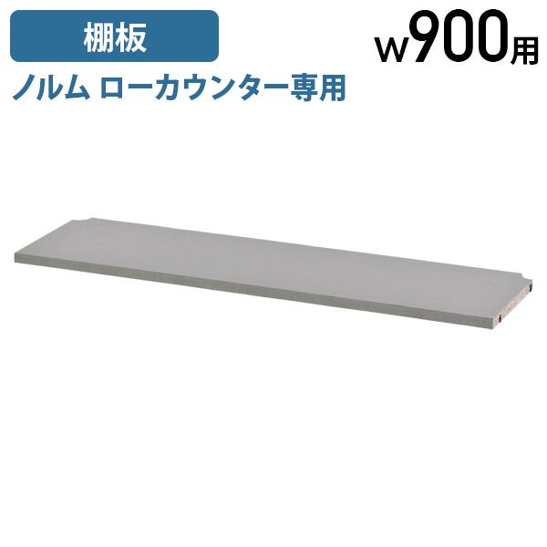 アール・エフ・ヤマカワ ノルム ローカウンター専用棚板 W900タイプ 単品 W847 D234 H18 オプションパーツ 棚板 板 グレーD 代引不可 法人宛限定 RY-ZSHLCOPB90 ...