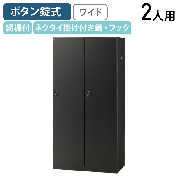 生興 ボタンキー式 2人用ブラックロッカー ワイドタイプ W900 D515 H1800 スチールロッカー 収納 オフィス収納 ブラックサテン 代引不可 法人宛限定 SF-BKL2W-BBK ...
