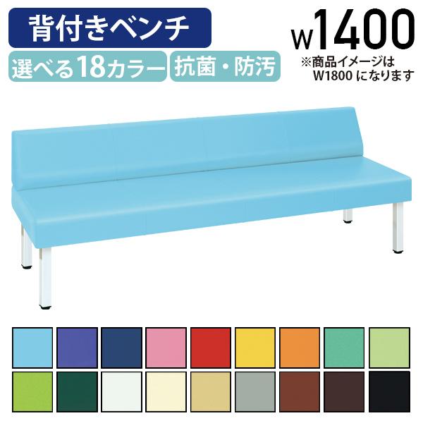 背付きベンチ809 W1400 D600 H690 背もたれ 福祉 介護 待合イス 長椅子 ビニールレザー 店舗 休憩所 国産 アジャスター付き 代引不可 法人宛限定 TB-80901-14 ...