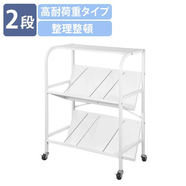 天板付き高耐荷重傾斜2段ファイルワゴン W715 D395 H945 傾斜棚 キャスター付き 仕切り棒付き コンパクトワゴン 収納 ホワイト 代引不可 法人宛限定 TKM-FW2THL ...