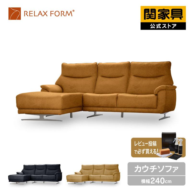 RELAX FORM（リラックスフォーム） 別注 カウチソファ ドイツデザイン LT ライベラA ステン脚 合皮 関家具 大型便 : 関家具 ...